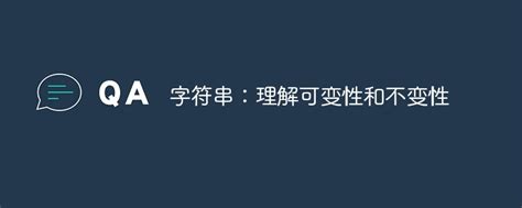字符串：理解可变性和不变性 美云