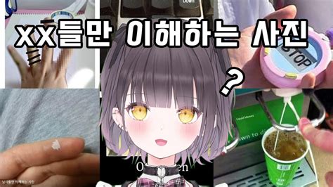 【xx만 이해하는 사진】 남자만 이해하는 사진 【 미카】 Youtube