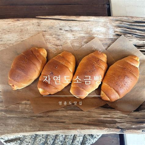 인천 영종도 인생 소금빵 맛집 자연도소금빵더테라스프라자 네이버 블로그