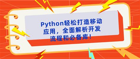 好学编程：python轻松打造移动应用，全面解析开发流程和必备库！ 知乎