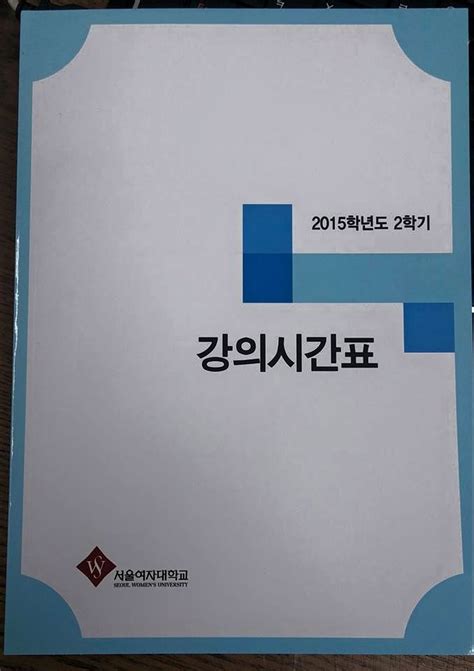 서울여자대학교 독어독문학과 2015년 2학기 강의시간표 배부 안내 여러분 기말고사 잘