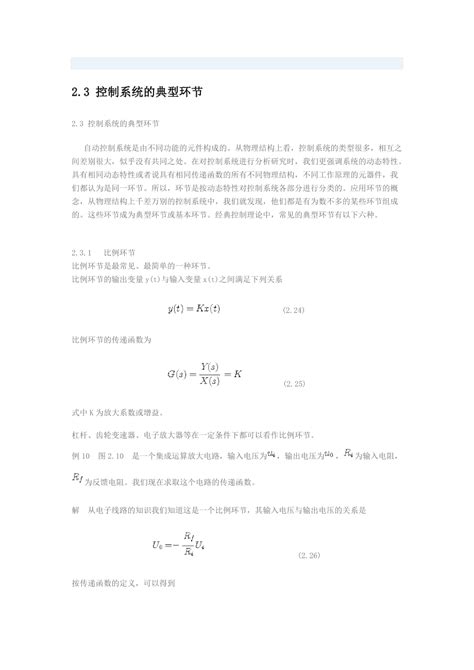 控制系统的典型环节