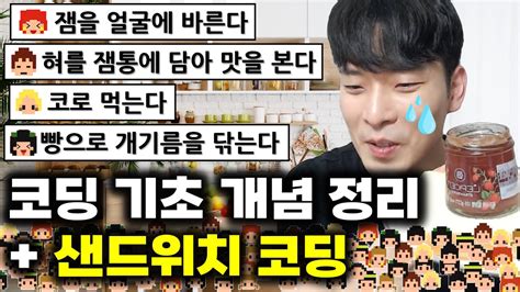 코딩이란 프로그래밍 언어 알고리즘 기초 개념 정리해드립니다 Ft 샌드위치 코딩 Youtube