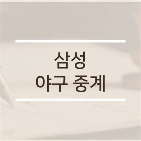 삼성 야구 중계 무료로 보는 법 7가지 총정리 로멘