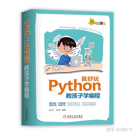 孩子有必要学习Python吗如果需要有什么学习建议呢 知乎