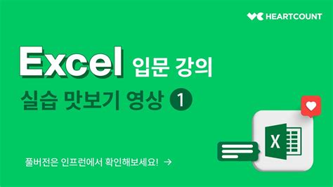 하트카운트와 함께 쉽게 배우는 엑셀 And 데이터 전처리 맛보기 영상 1 Youtube