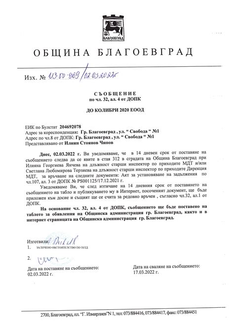 СЪОБЩЕНИЕ ПО ЧЛ 32 АЛ 4 ВЪВ ВРЪЗКА С ИЗГОТВЕНИ АКТОВЕ ЗА УСТАНОВЯВАНЕ НА ЗАДЪЛЖЕНИЯ ДО