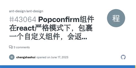 Popconfirm组件在react严格模式下包裹一个自定义组件会返回findDOMNode is deprecated in StrictMode 错误 Issue