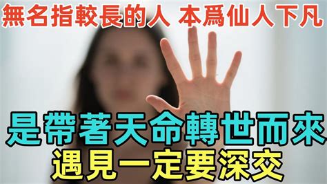 無名指較長的人，本爲仙人下凡，是帶著天命轉世而來，遇見一定要深交！助你富貴榮華。 Youtube