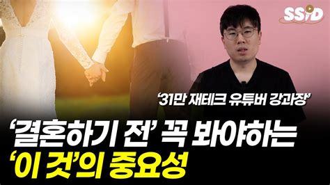 결혼하기 전 꼭 봐야하는 이 것의 중요성 강과장 Youtube