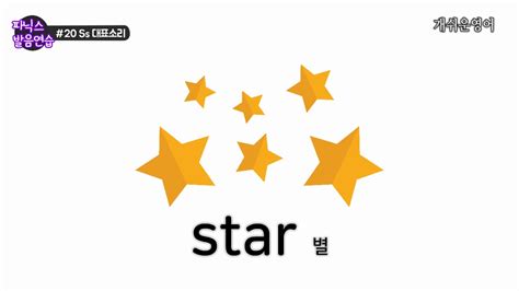 [파닉스 영어발음] 20 1 알파벳 Ss 첫소리 말하기 연습 S로 시작하는 영어단어 Youtube