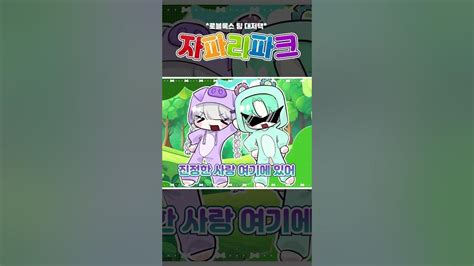 Welcome To 어서와 대저택파크에😆 🎵자파리파크 1파트🎶 음원 떡상 로블록스 대저택 대저택노래 또이 료미 집사 푸딩 멜로우 로희 현이머