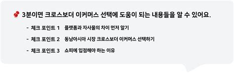 동남아 시장 크로스보더 이커머스 플랫폼 쇼피를 선택해야 하는 이유