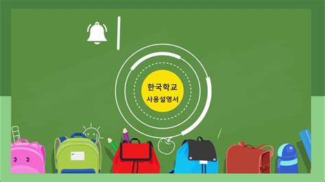 다문화가정 학생을 위한 한국 학교 사용 설명서1234 Youtube