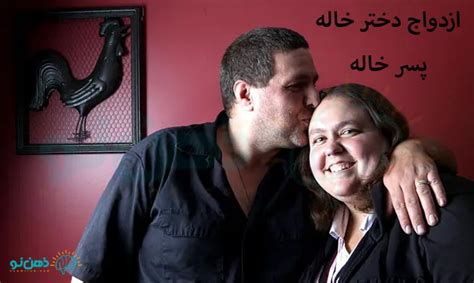 ازدواج دختر خاله با پسر خاله معایب و مزایا ذهن نو