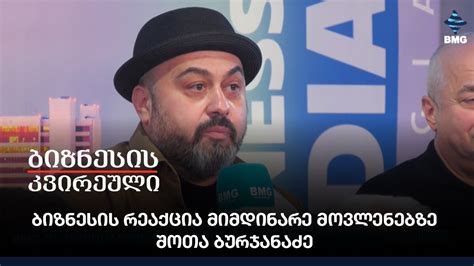 ბიზნესის რეაქცია მიმდინარე მოვლენებზე შოთა ბურჯანაძე Youtube