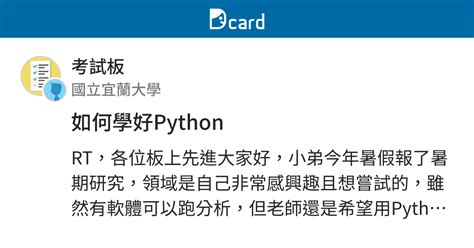 如何學好Python 考試板 Dcard