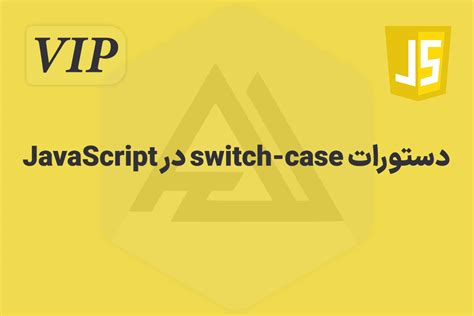 جلسه14 دستورات Switch Case در Javascript علی جان نثاری