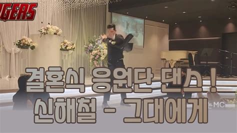그대에게 응원단 댄스 를 결혼식장에서 결혼식 축가 댄스 이벤트 신해철 그대에게 영탁 찐이야 Youtube