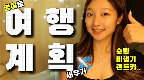 Day27 친구랑 여행계획 짤 때 쓸 수 있는 영어 표현 10가지 🧳 ️ Youtube