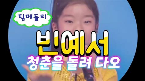 댓글응원빈예서청춘을 돌려다오노래없슴미스트롯3 팀메들리 전 모습 Youtube