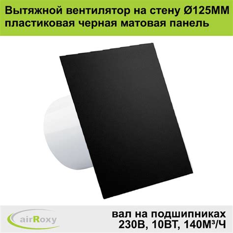 Вентилятор вытяжной airRoxy dRim S 125мм, цвет черный матовый ...