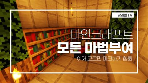 마크 마법부여에 대한 모든 것 Youtube