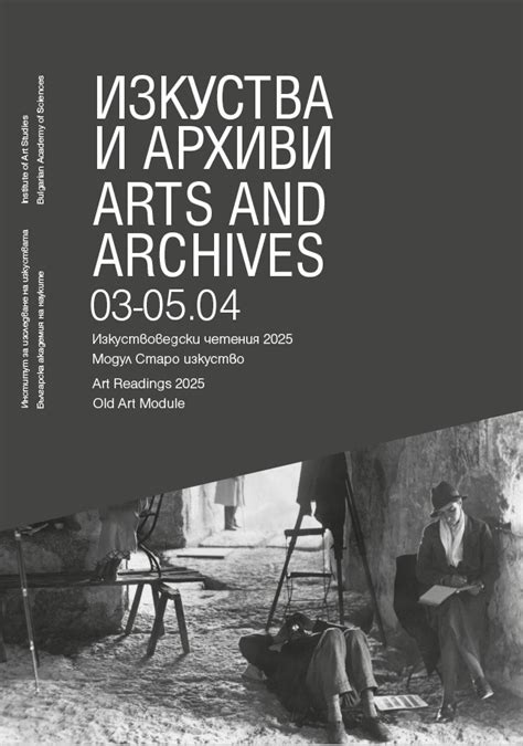 МЕЖДУНАРОДНА НАУЧНА КОНФЕРЕНЦИЯ ИЗКУСТВОВЕДСКИ ЧЕТЕНИЯ ИЗКУСТВА И АРХИВИ МОДУЛ СТАРО ИЗКУСТВО