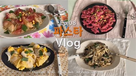 💛 자취 브이로그 🍝 파스타 만들기 8 알미토 양송이 버섯 크림 파스타🍄‍🟫 초당 옥수수 파스타🌽 복숭아 냉파스타🍑 핑크 페스토 파스타🫜 라면보다 쉬운 레시피
