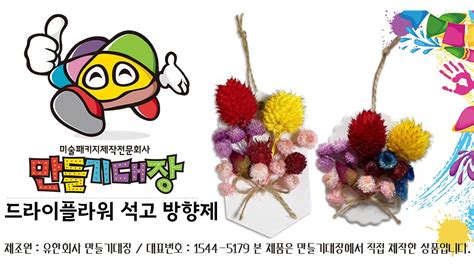 만들기대장 동영상 드라이 플라워 석고방향제미술수업미술패키지제작전문회사미술재료만들기재료만들기대장미술수업미술프로그램원격수업 Youtube