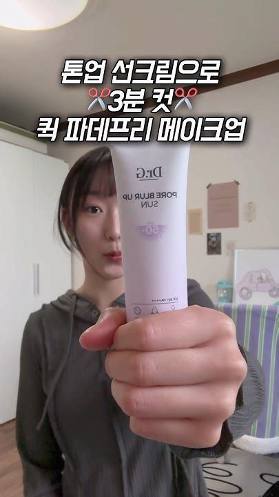 3분 컷 ️퀵 파데프리 메이크업💜제품제공 닥터지 화잘먹선크림 프라이머선크림 모공선크림 톤업선크림 Crewg