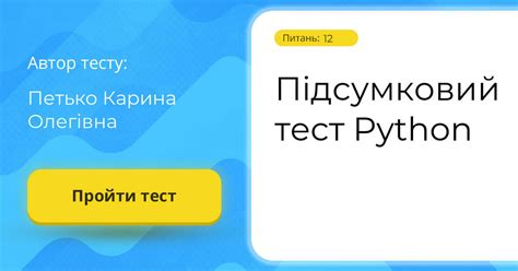 Підсумковий тест Python Тест на 12 запитань Інформатика
