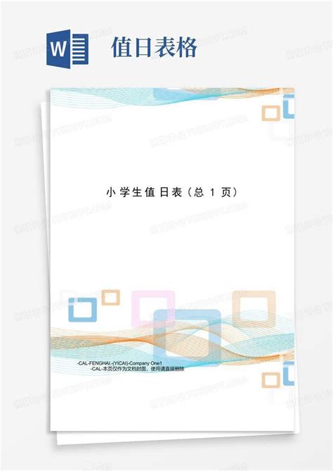 小学生值日表word模板下载编号lxokexyn熊猫办公