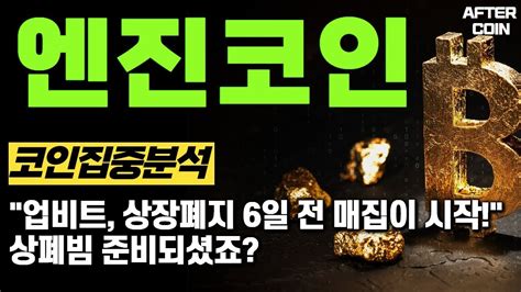 엔진코인 업비트 상장폐지 6일 전 매집이 시작 상폐빔 준비되셨죠 엔진코인분석 엔진코인 엔진코인호재 Youtube
