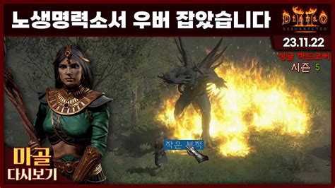 20231122 노생명력 화염소서로 우버디아 잡았습니다 나 이제 애니참 오우너~ 노생명력 노에쉴 스태프 원소술사 디아블로2 레저렉션 하드코어 방송 다시 보기