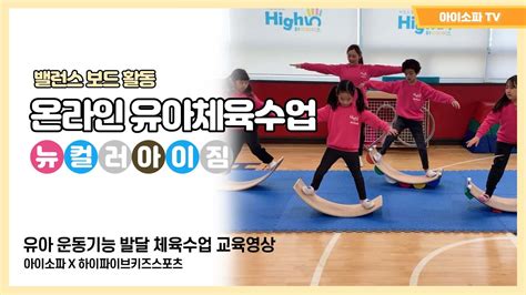 유아발달의 기본이 되는 밸런스 활동 아이소파 무지개밸런스보드를 활용한 균형잡기 발달 활동~go Youtube