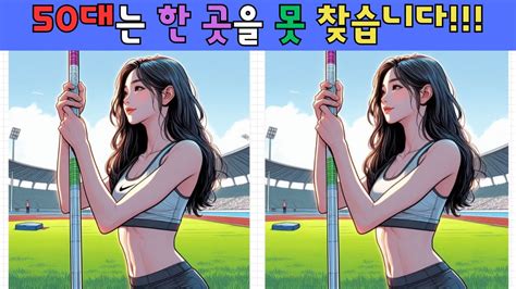 【다른그림찾기치매예방파리올림픽50문제】1 사람들밖에 찾지 못한 바로 그 게임【틀린그림찾기두뇌운동숨은그림찾기
