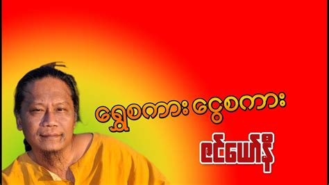 ရွှေစကား ငွေစကား Oct 8 ဇင်ယော်နီ Youtube