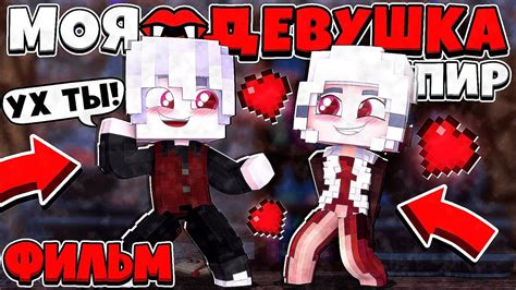 МОЯ ДЕВУШКА ВАМПИР В МАЙНКРАФТ ВСЕ СЕРИИ ПОДРЯД МАРАФОН 1 ЧАСТЬ