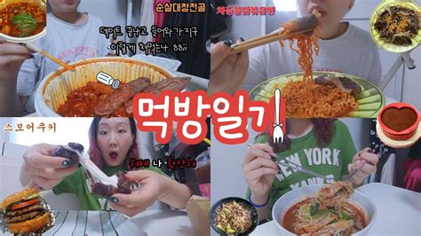 먹방브이로그 처음으로 파이브가이즈 햄버거 먹은썰 푼다feat순살대창전골마라탕디저트차돌불닭볶음면생일파티하트티라미수 Youtube