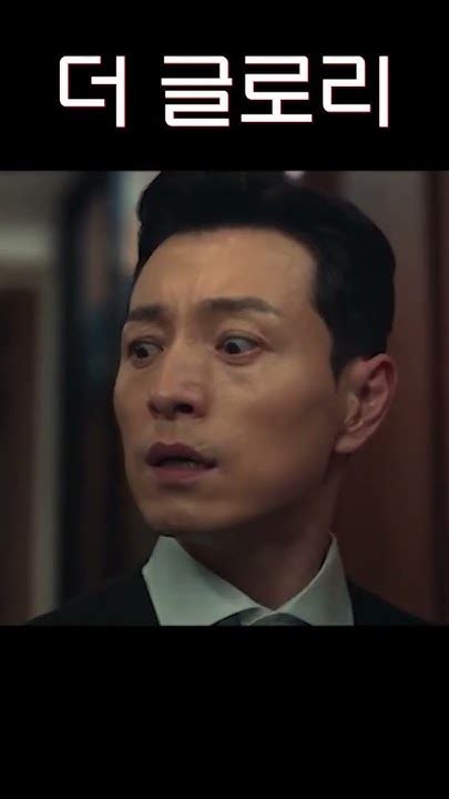 더글로리 예고편으로 문동은 하도영 미래 예측해보기 Youtube