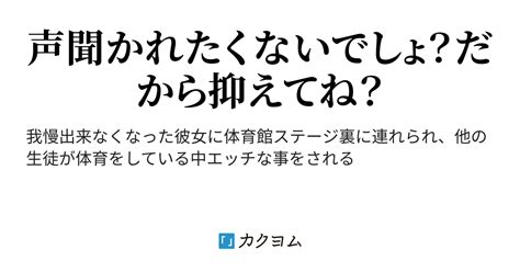 我慢できなくなった彼女に体育館ステージ裏にエッチな事をされる話（ユア） カクヨム