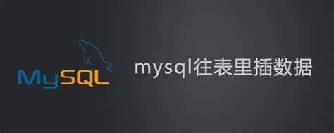 mysql怎麼往表裡插數據 mysql教程 php中文網