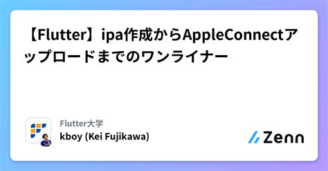 【flutter】ipa作成からappleconnectアップロードまでのワンライナー