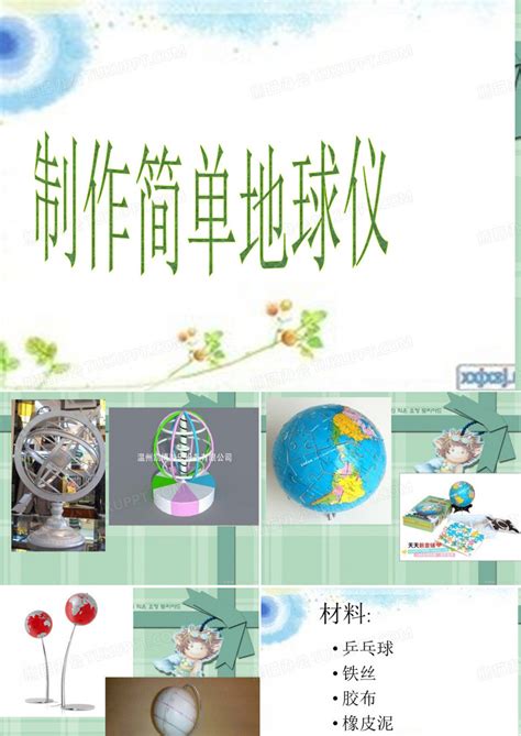 手工制作地球仪ppt模板下载 编号qybpgdpo 熊猫办公