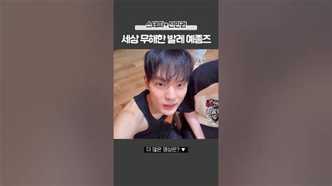 세상 무해한 발레 예종즈 스테이지파이터 신민권 강경호 Youtube