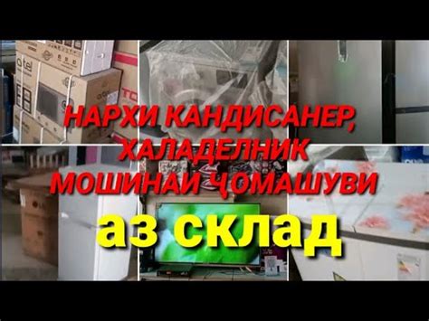 НАРХИ КАНДИЦАНЕР, ХАЛОДЕЛНИК, МОШИНАИ_ЧОМАШУИ #кандисанер #яхдон #арзон ...