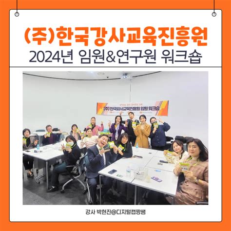 강사역량강화 한국강사교육진흥원 임원and연구원 워크숍 다녀왔어요 네이버 블로그
