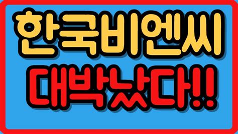 한국비엔씨 주가전망 주주님들 필수시청 내일 장 미리 준비하세요 목표가 얼마 Youtube