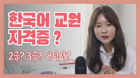 한국어 교원 자격증 2급 3급 어디서 어떻게 공부하는지 알려 드려요 열심히 영어공부 Youtube
